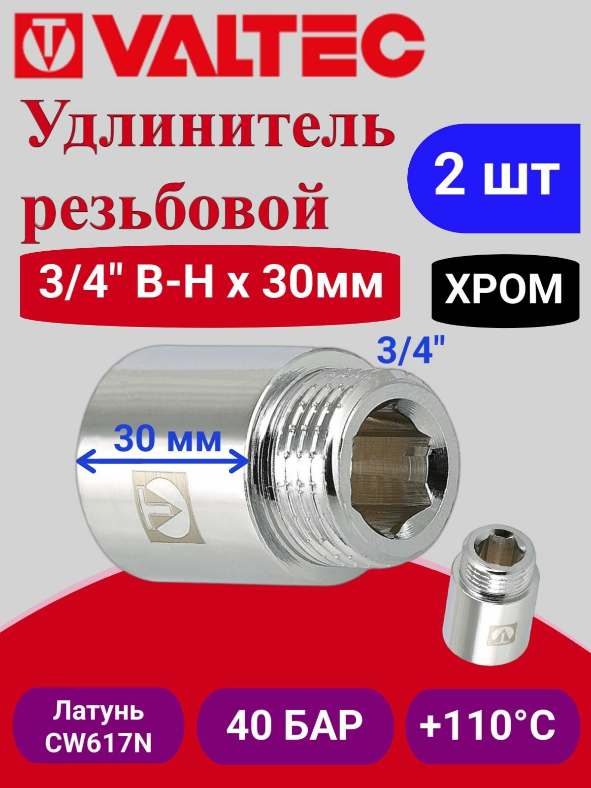2 шт - Удлинитель 3/4" вн. х30мм (хром) Valtec VTr.198. C.0530