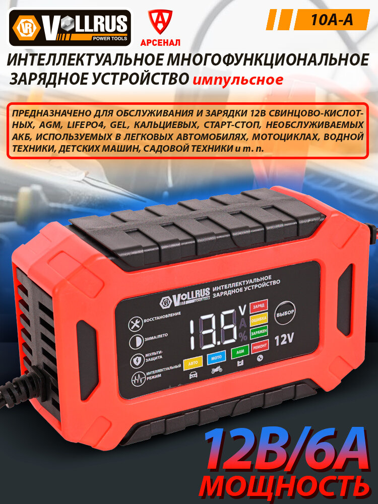 Зарядное устройство импульсное для аккумуляторов автомобиля, мото, AGM/GEL/Start-Stop; 12В; 6А VollRus, 10A-A