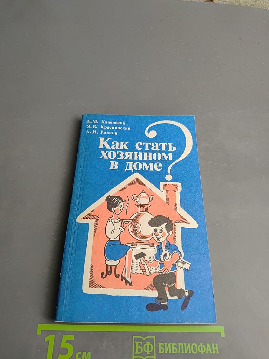 Как стать хозяином в доме