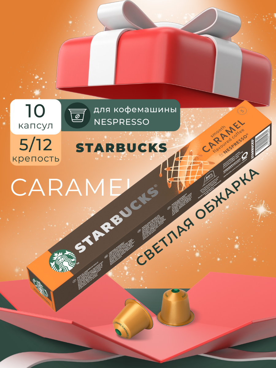 Кофе в капсулах Nespresso "Starbucks Smooth Caramel" 10 капсул