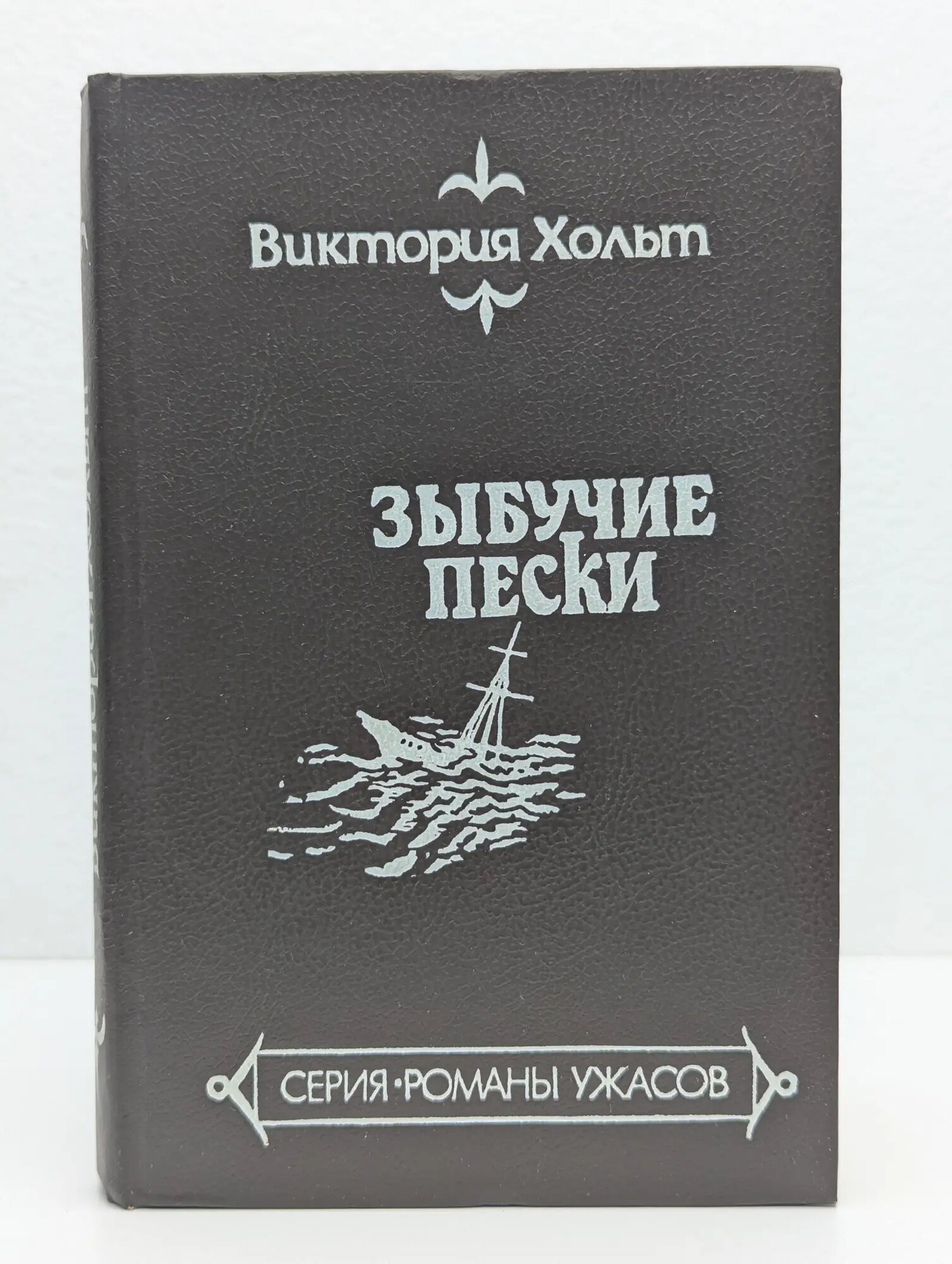 Зыбучие пески Хольт Виктория 1992