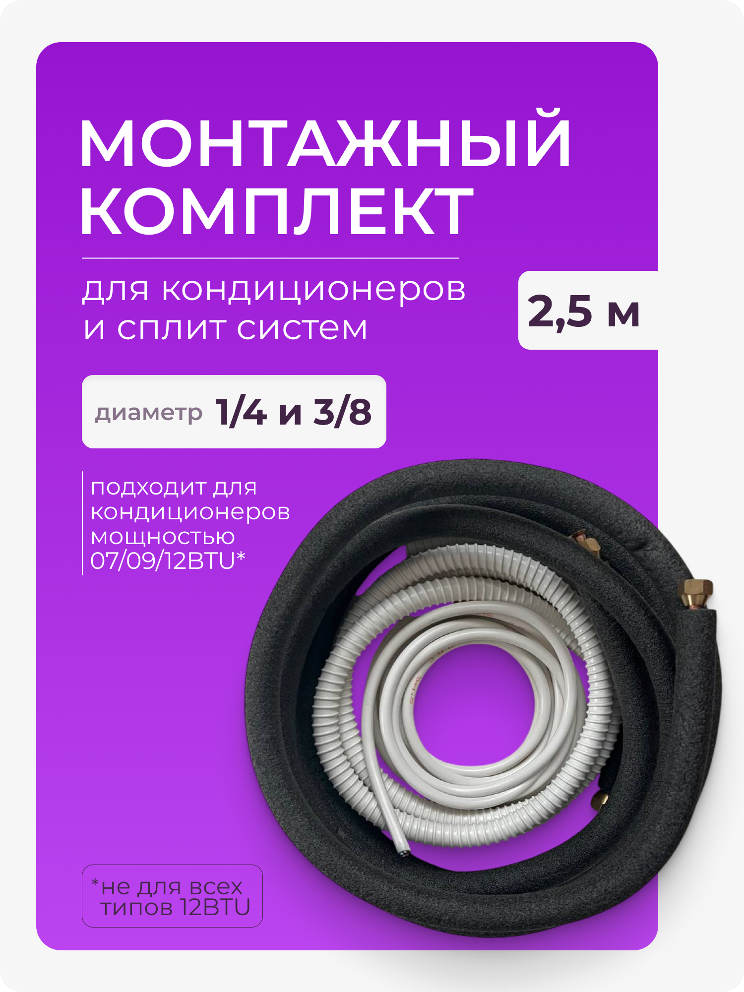 Монтажный комплект для кондиционера, медны трубы, 1/4" и 3/8" 2,5 метра