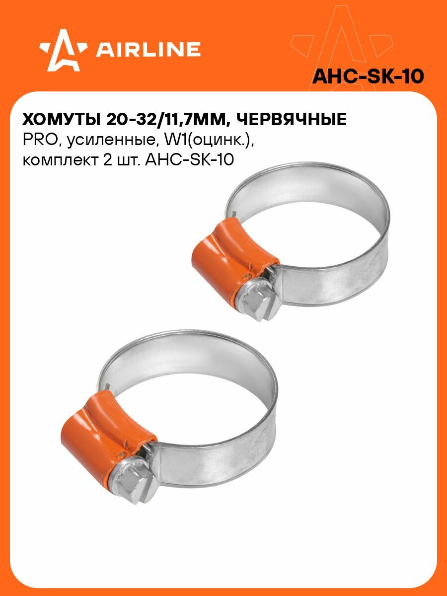 Хомуты 3 уп стяжки червячные, усиленные PRO /11,7 мм, 2 шт AIRLINE AHC-SK-10