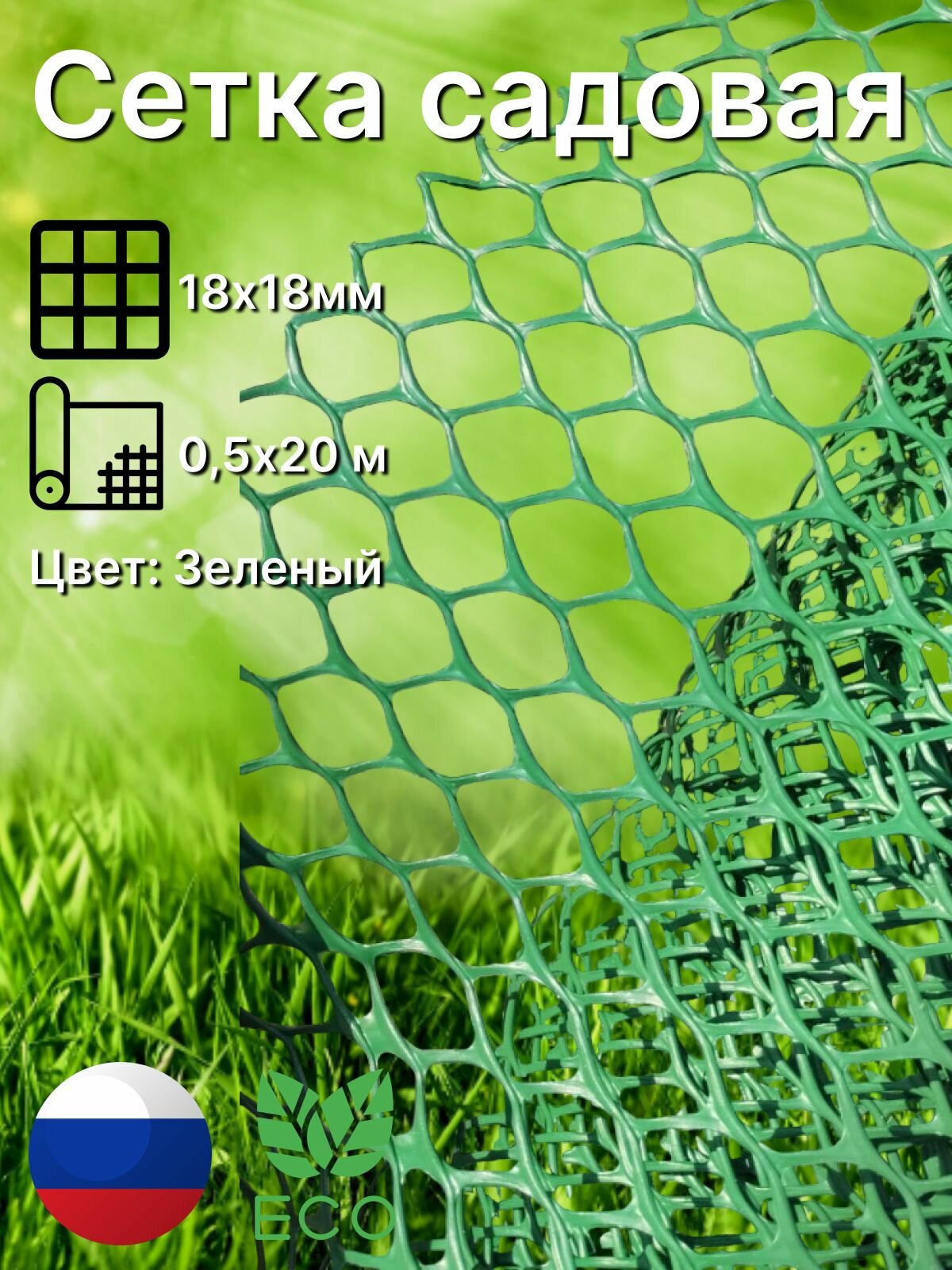 Сетка садовая пластиковая ячейка 18х18мм, ширина 50 см, длина 20м Зеленый