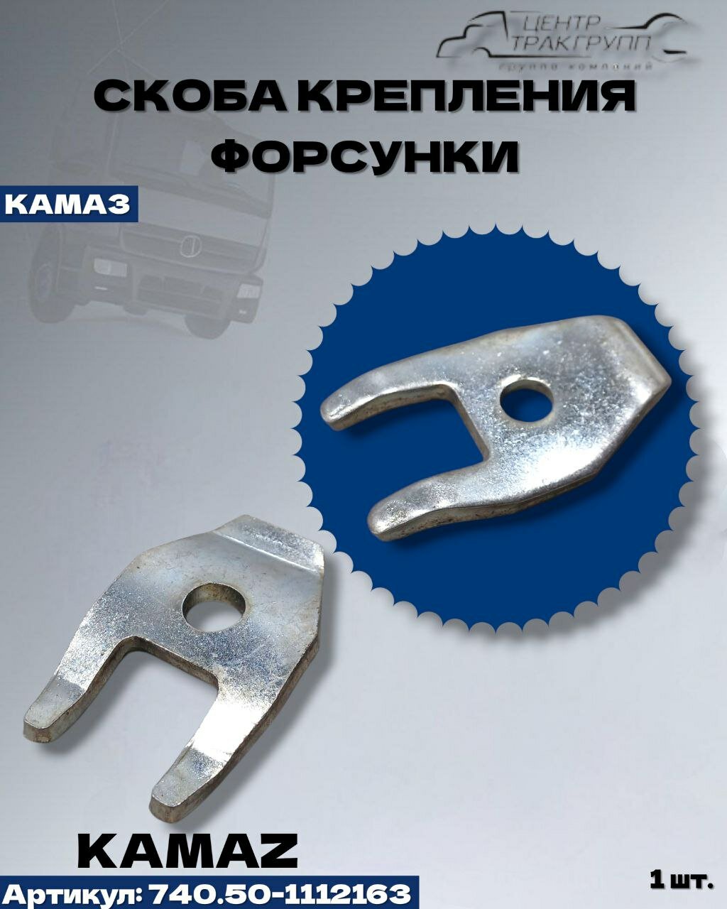 Скоба форсунки