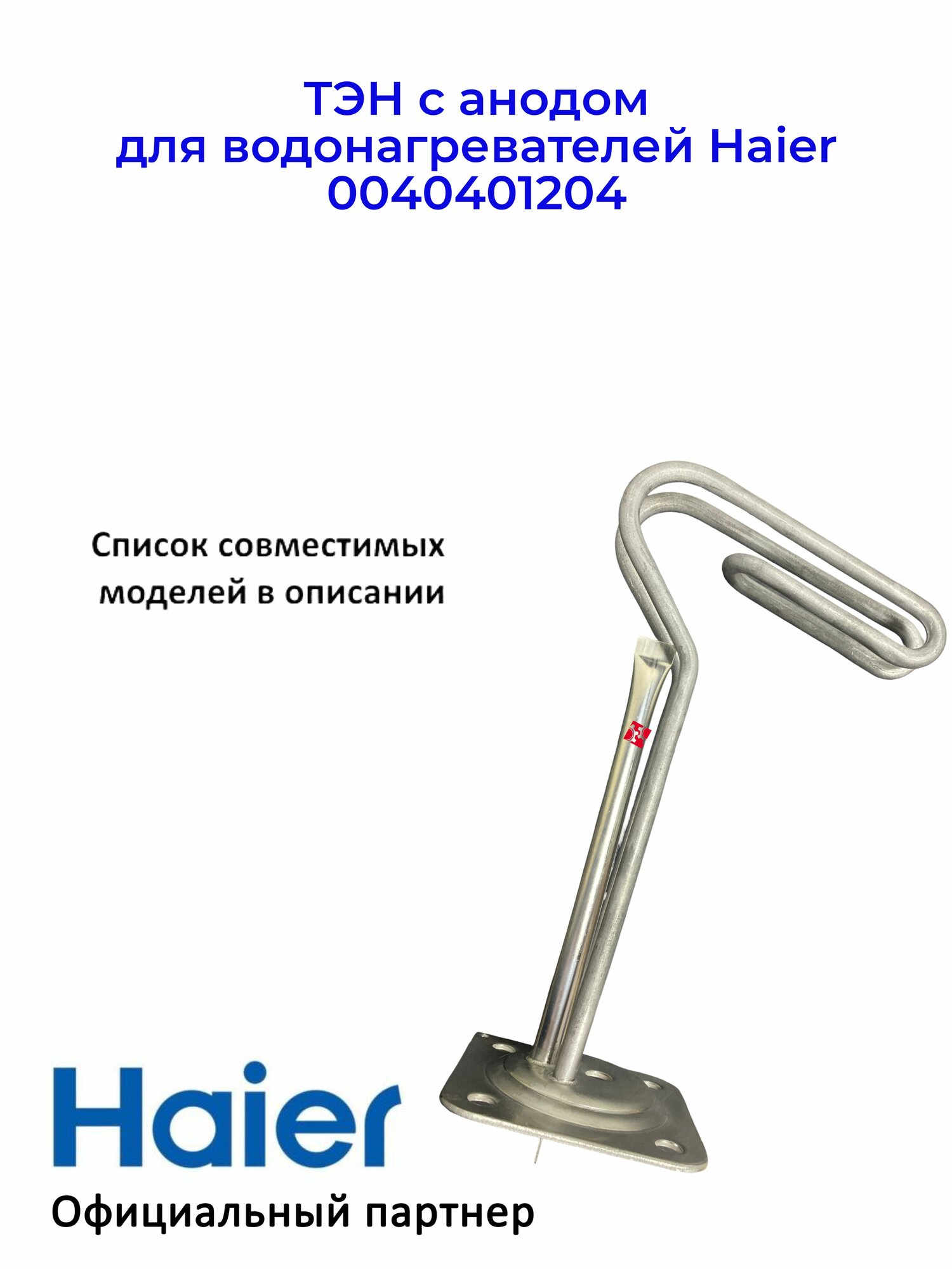 ТЭН с анодом для водонагревателей Haier 0040401204, Оригинал
