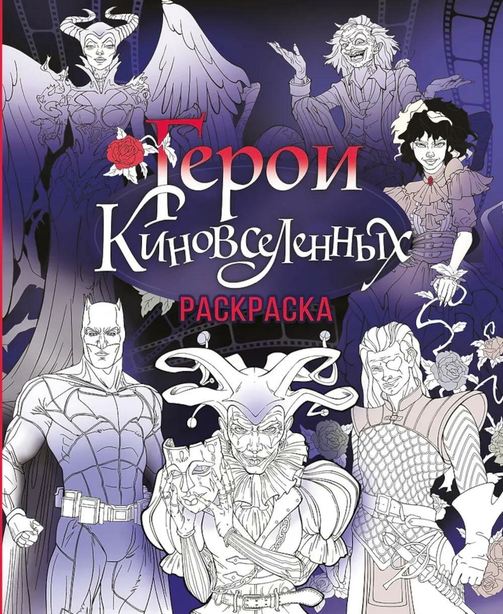 Герои КиноВселенных. Раскраска.