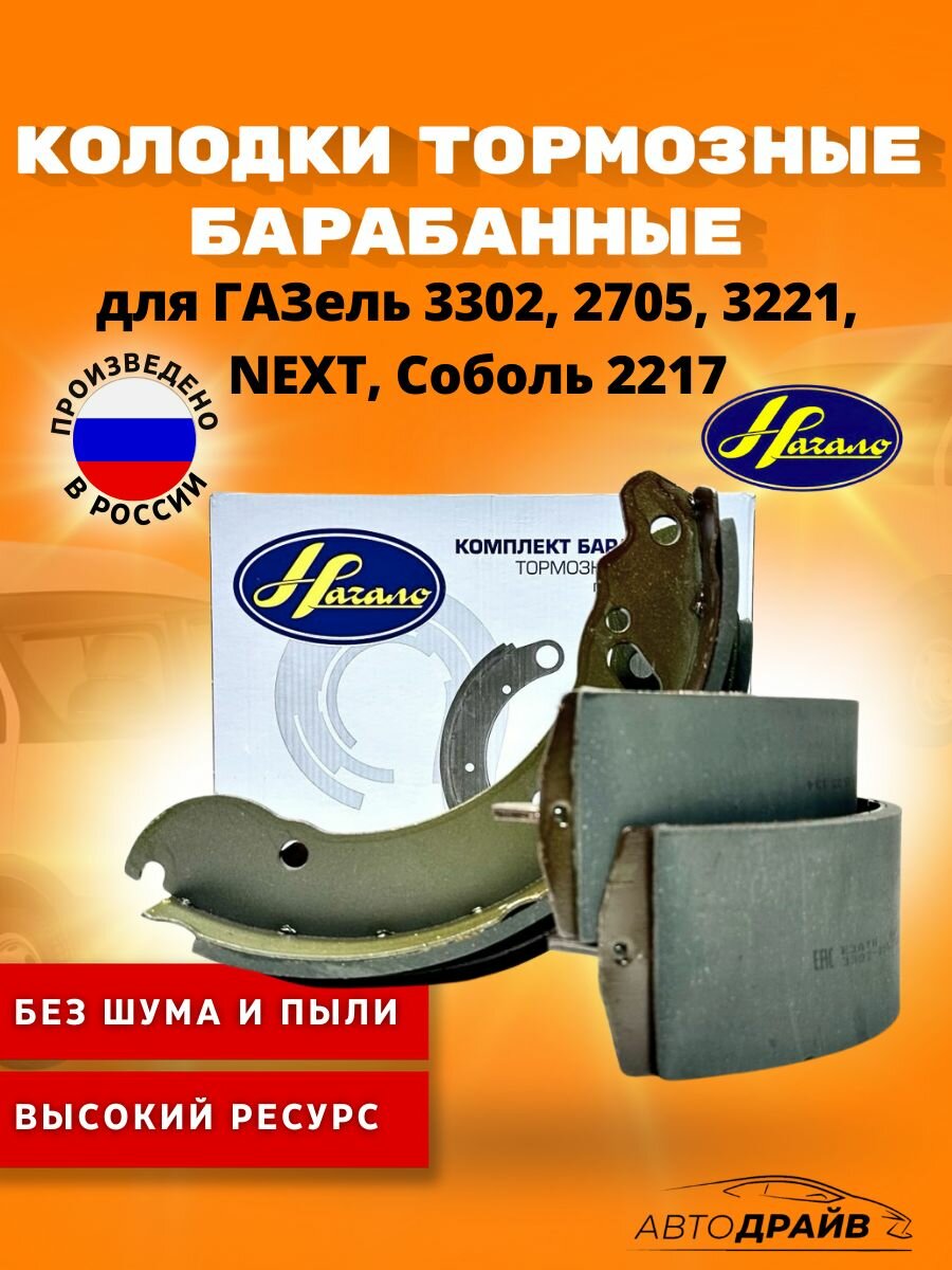 Тормозные колодки барабанные Начало для ГАЗель 3302, 2705, 3221, NEXT, Соболь арт. 3302-3502080