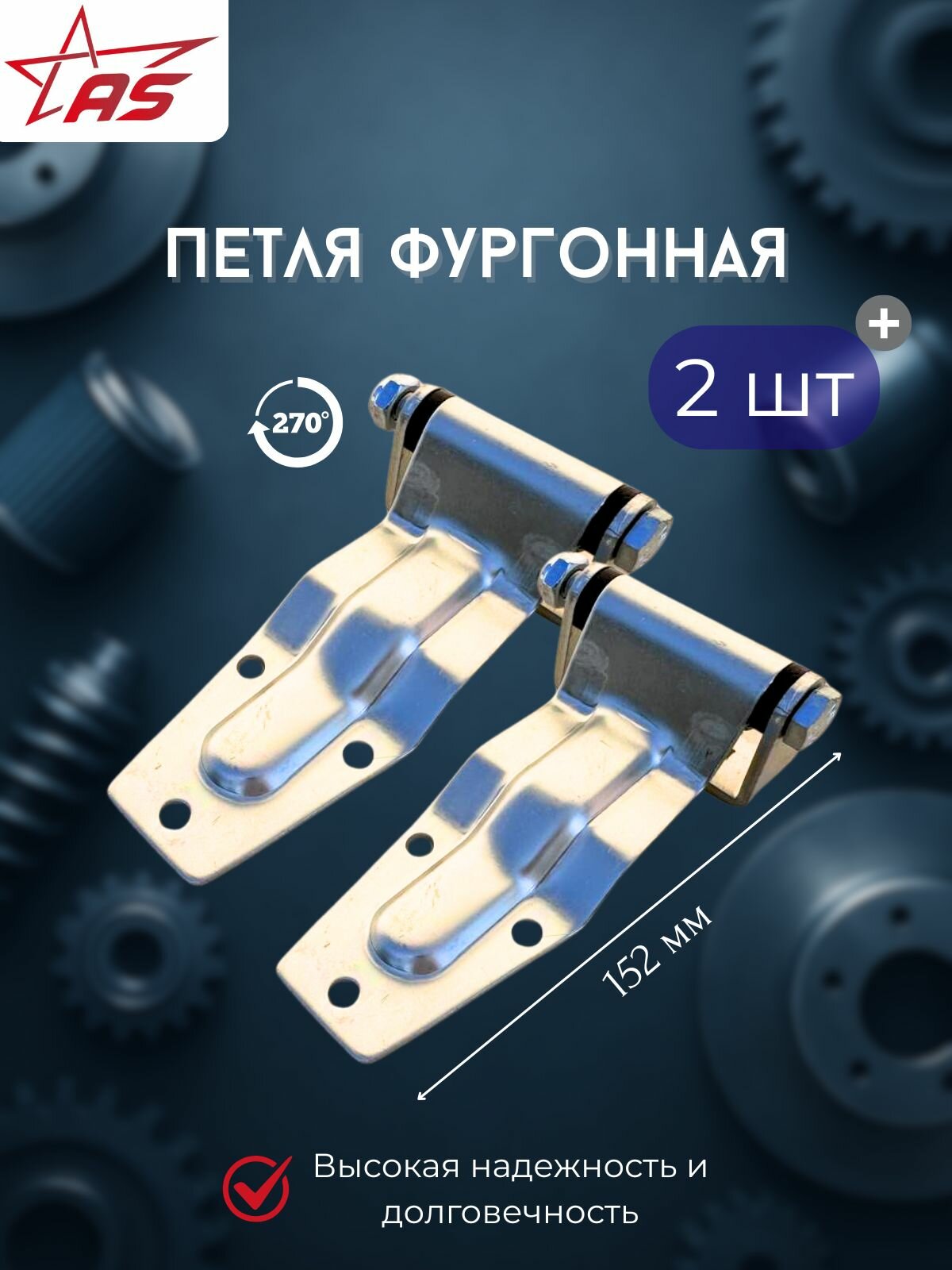 Петля фургонная для задних дверей, оцинкованная сталь 152 мм, 2 шт