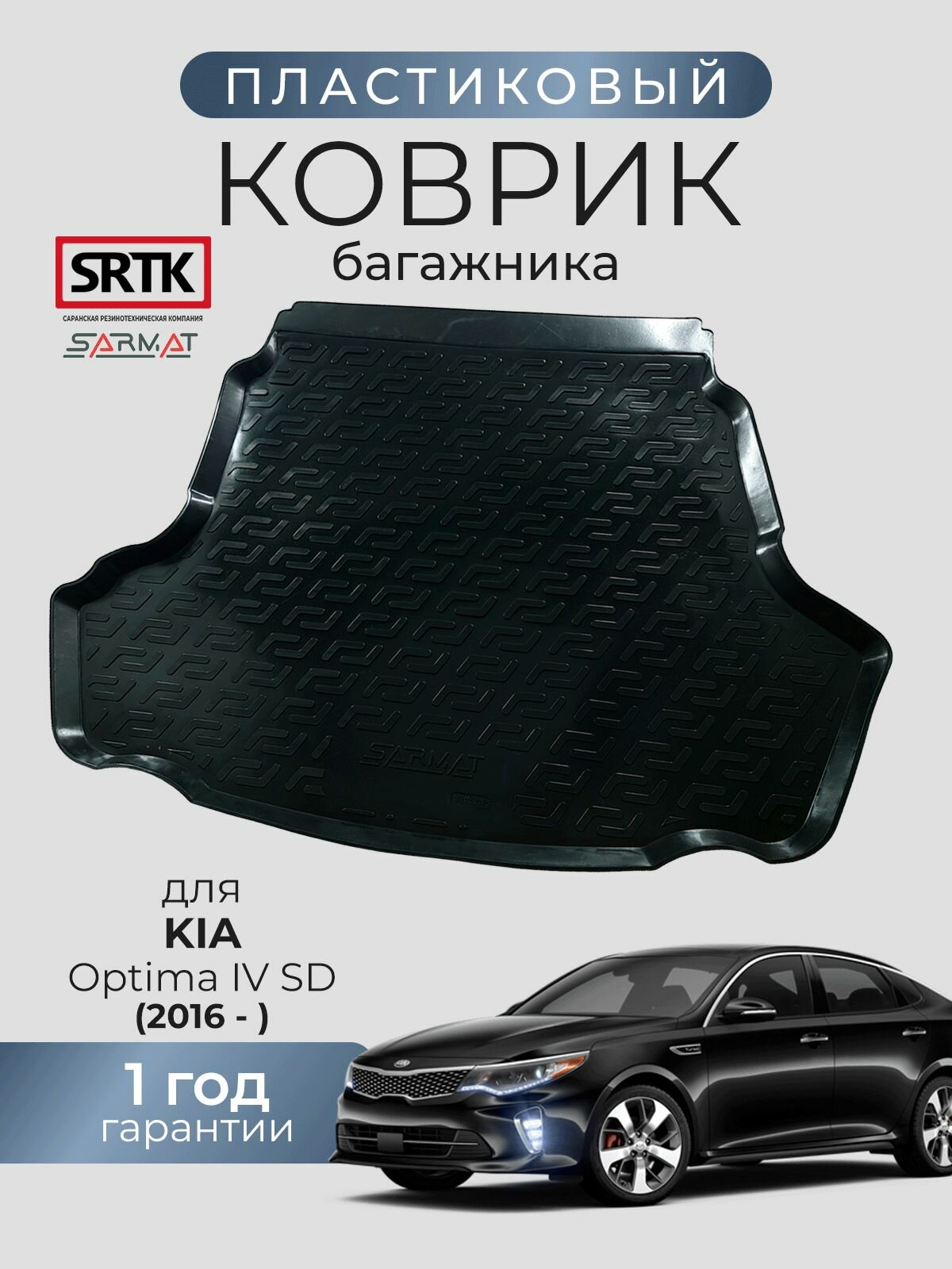 Коврик багажника пластиковый для KIA Optima IV SD (2016-)/КИА Оптима 4 седан SRTK/сртк
