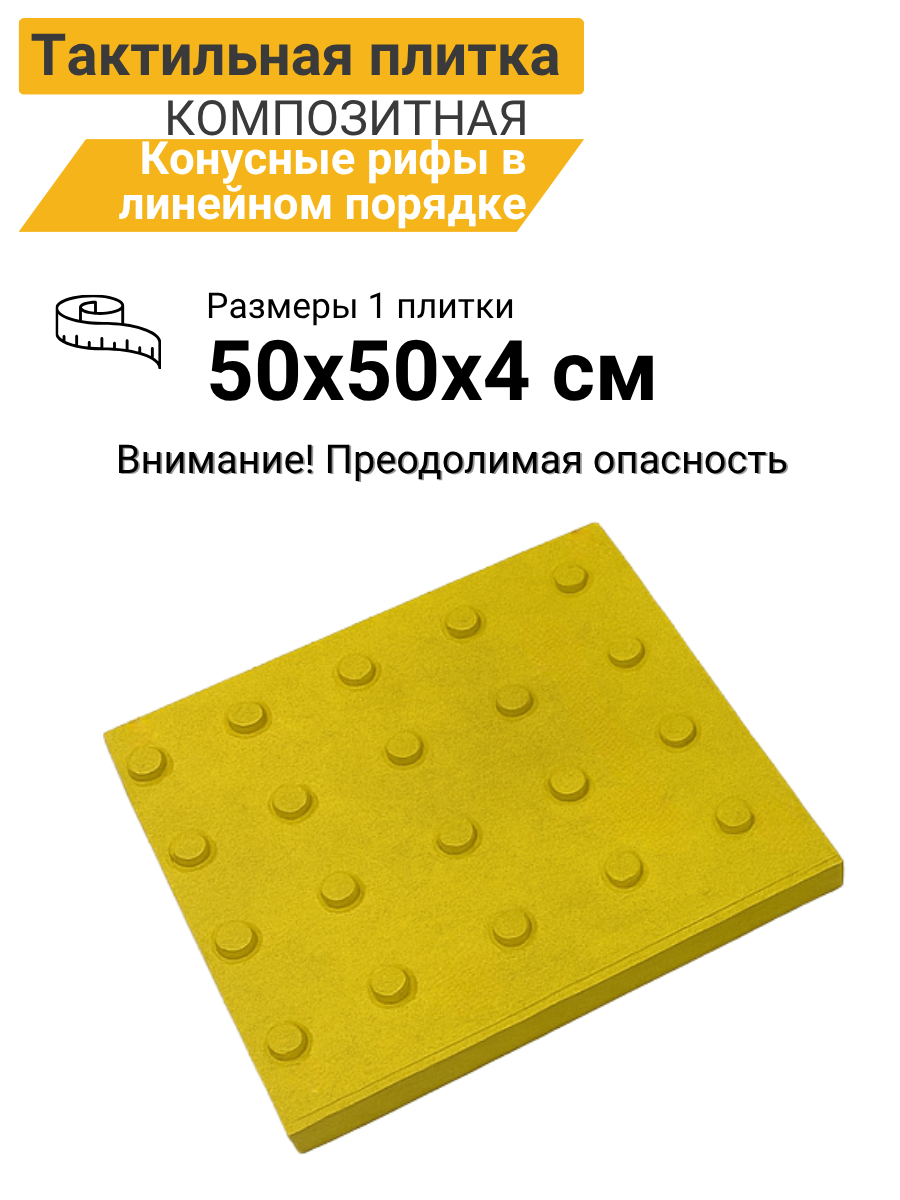 Тактильная плитка 500х500х40 конусные рифы в линейном порядке, композит, желтая