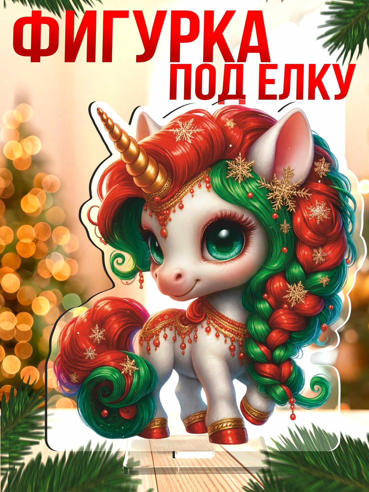 Акриловая фигурка новогодняя Единорог пони милый под елку