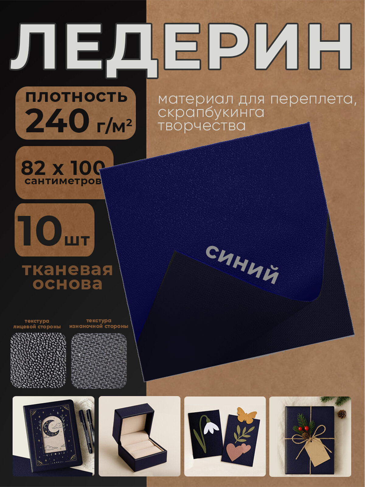Ледерин переплетный на тканевой основе, синий, 82 х 100 см, 10 шт