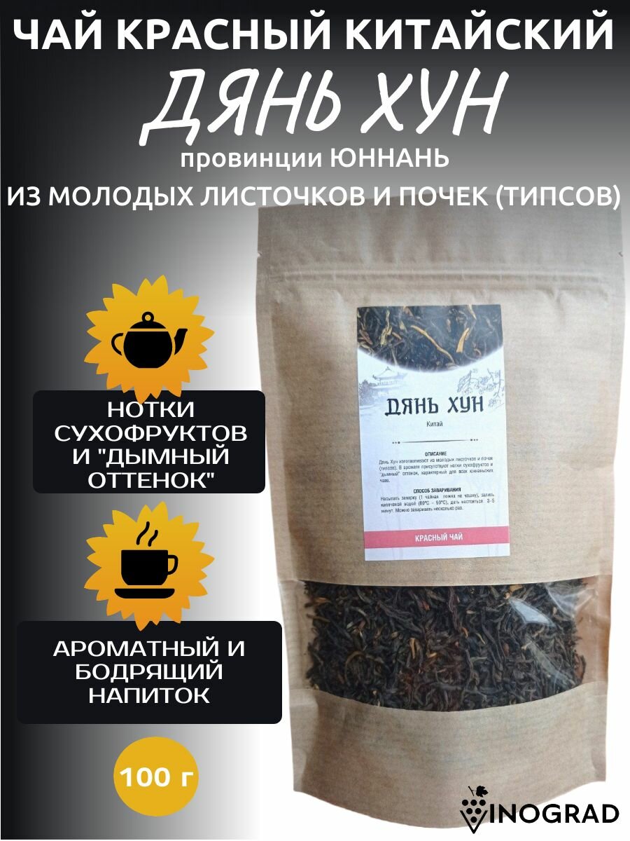 Чай красный китайский Дянь Хун 100 гр