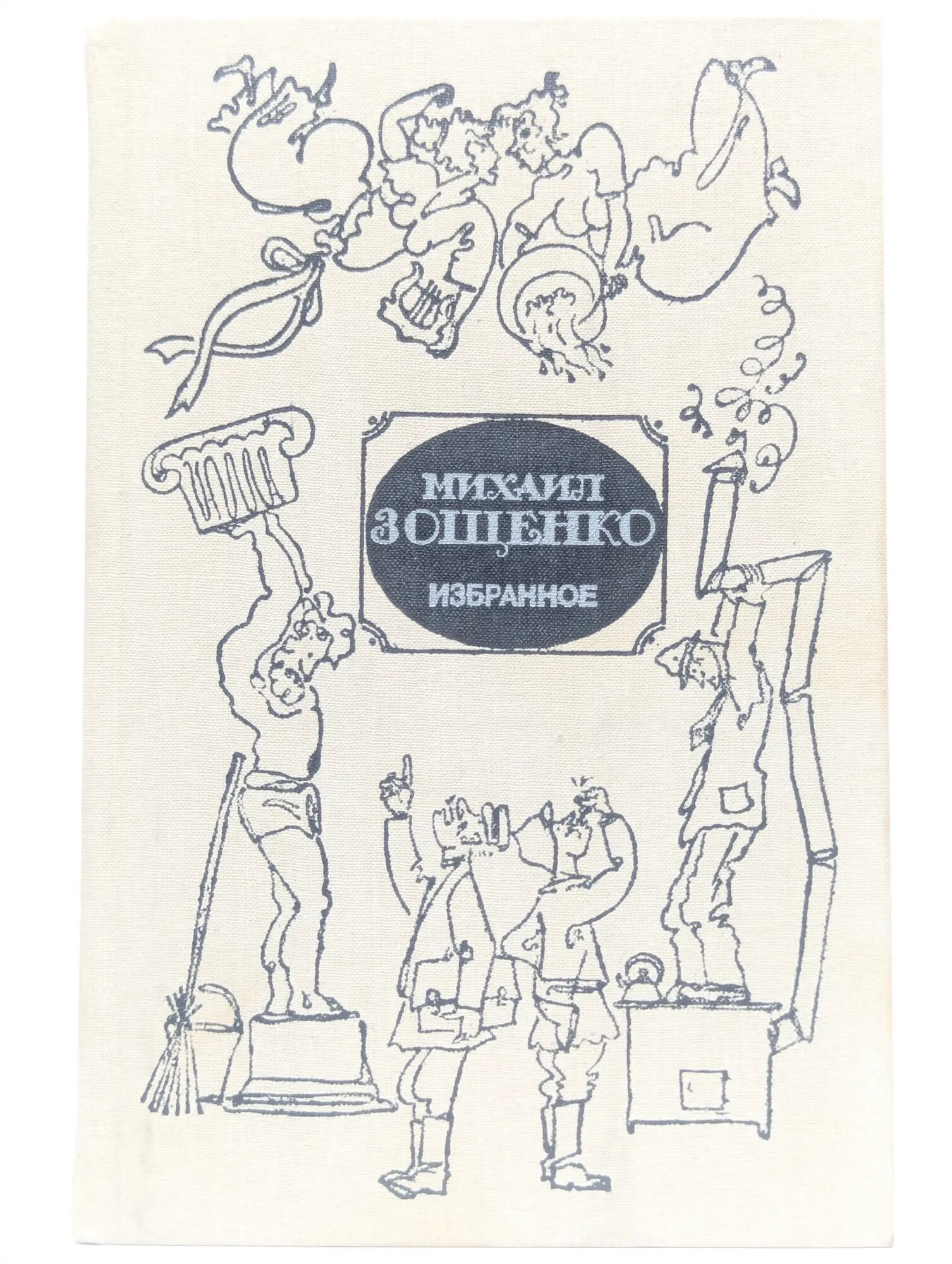 Зощенко М. М. Избранное Зощенко Михаил Михайлович 1989