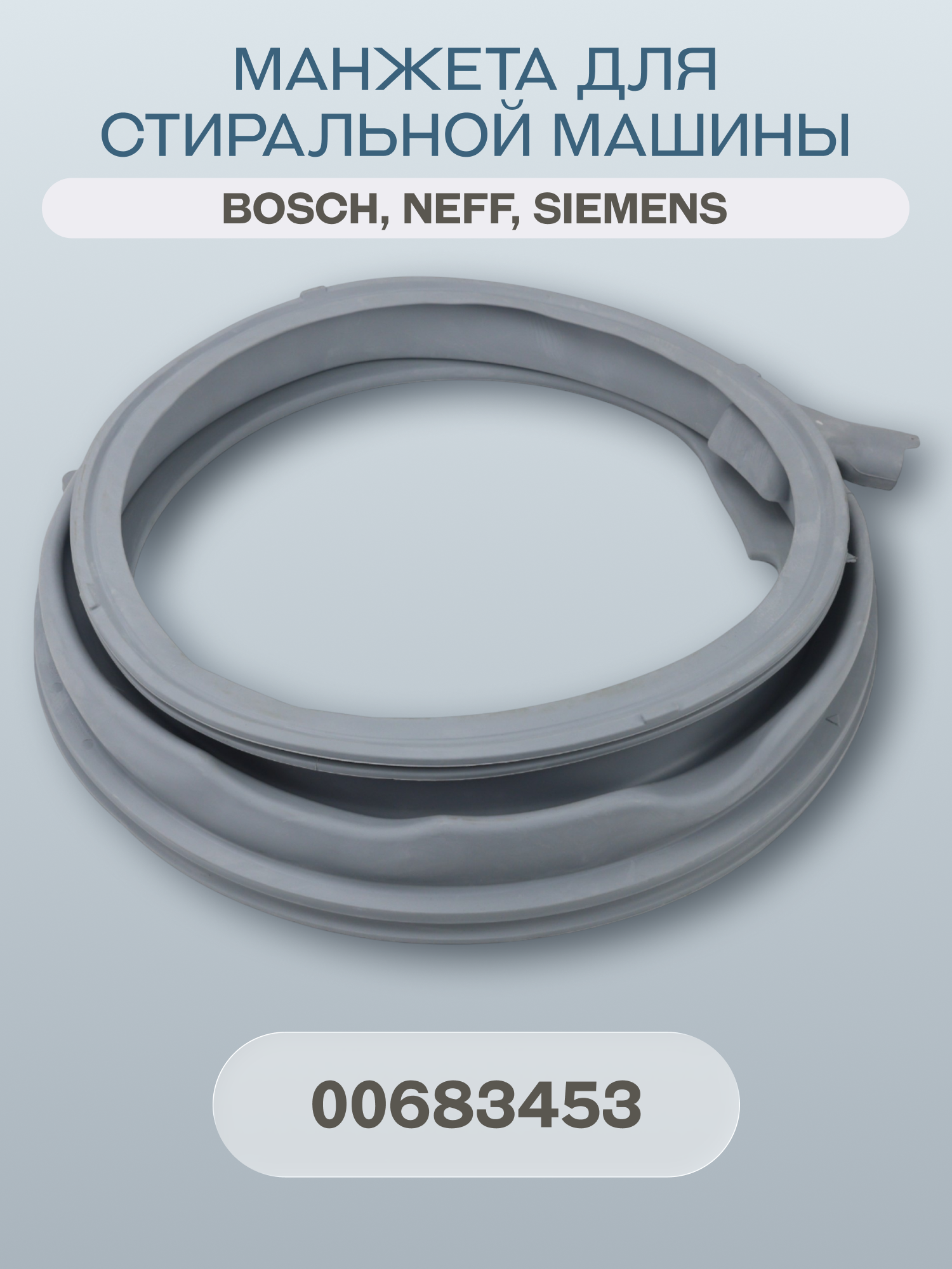 Манжета Bosch 683453, для стиральных машин Bosch, Neff и Siemens, серая, итальянская, 40 см x 20 см