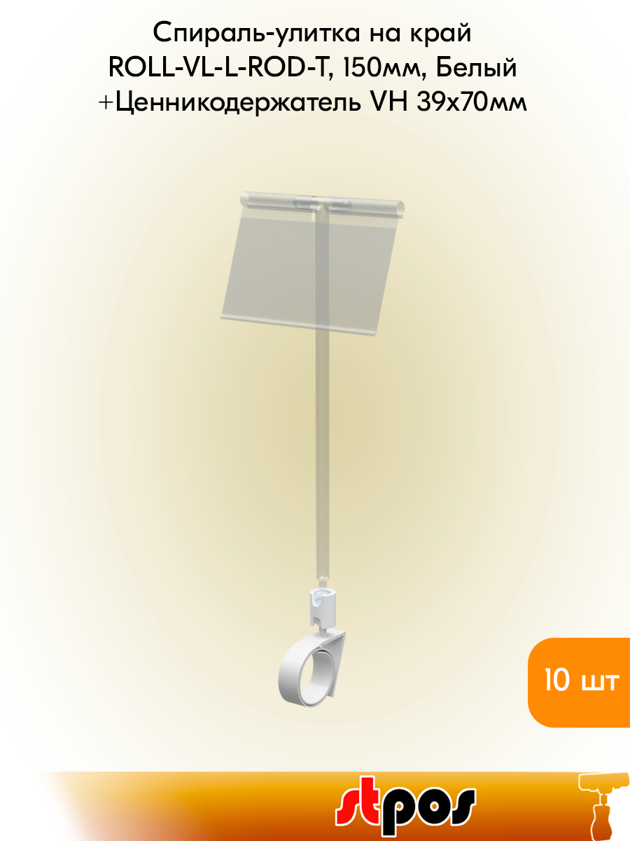 Комплект Спираль-улитка на край шарнирная ROLL-VL-L-ROD-T,150мм, Белый+Ценникодержатель VH 39х70мм -10 шт