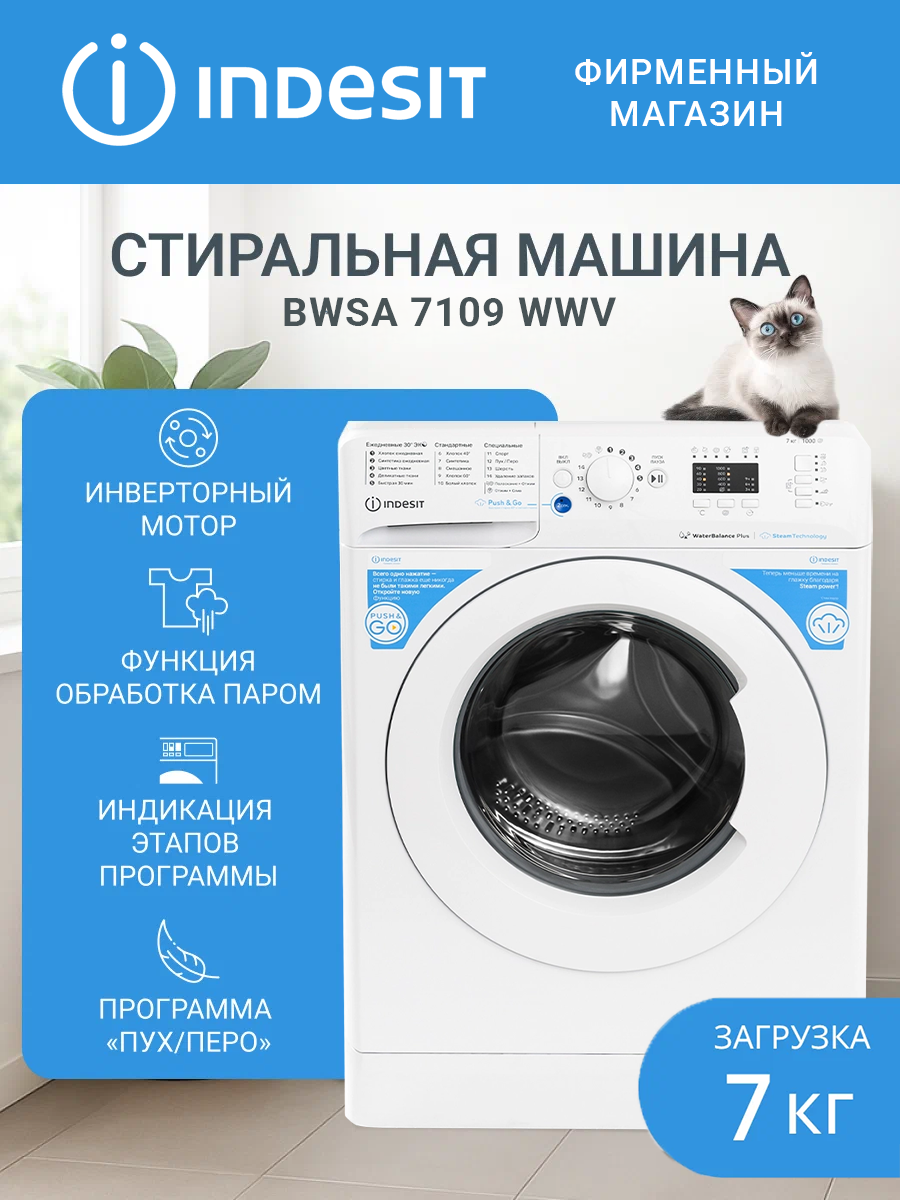 Стиральная машина Indesit BWSA 7109 WWV RU, белый, 7кг, инвертор, пар