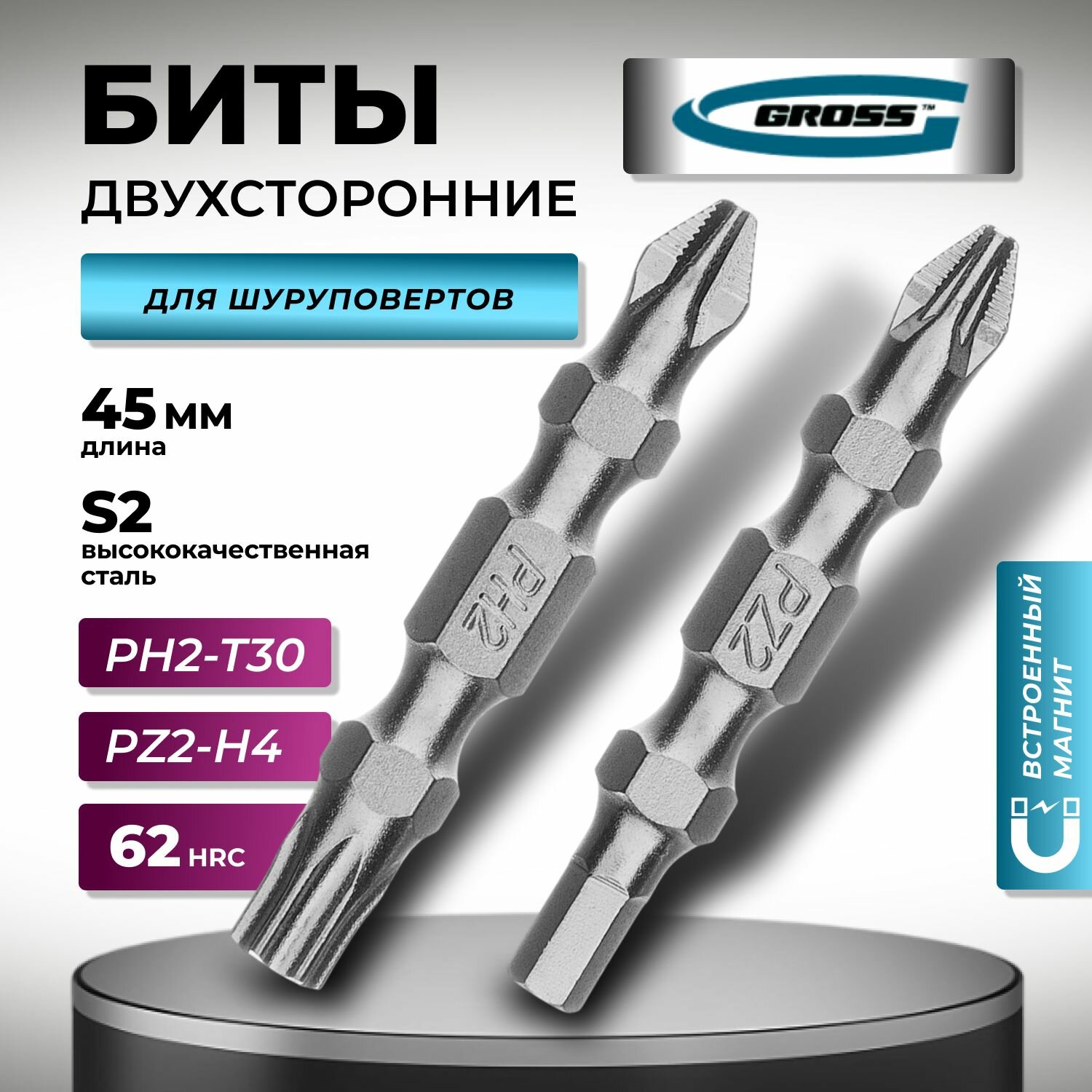 Набор бит двухсторонних PH2-T30х45мм, PZ2-H4х45мм, сталь S2, 2 шт. Gross