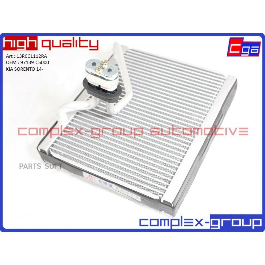 Испаритель 97139C5000 от официального дистрибьютора, CGA, артикул 13RCC1112RA