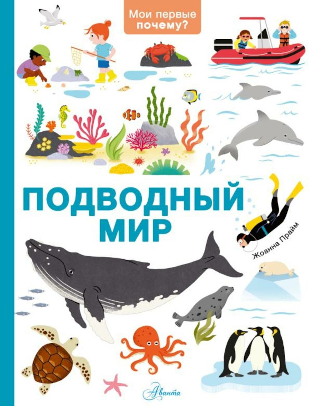 Подводный мир. Прайм Ж.