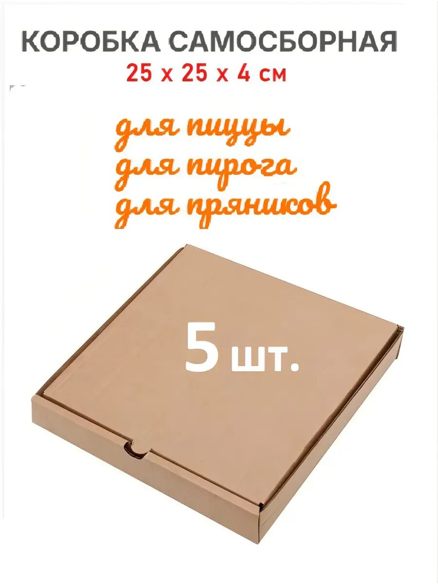 Коробка для пиццы крафт самосборная 250х250х40 5 шт