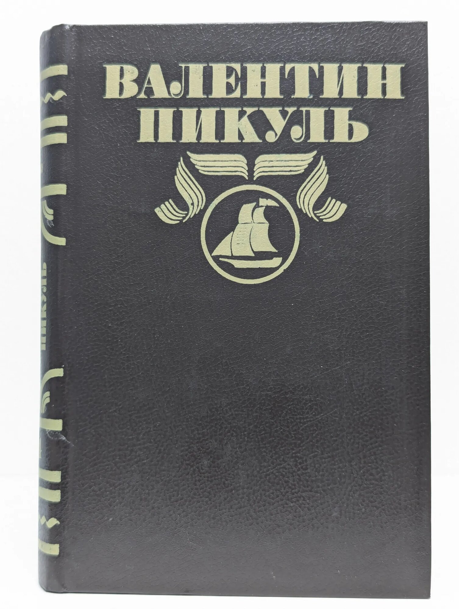 Валентин Пикуль. Полное собрание сочинений в 30 томах. Том 4. На задворках Великой империи. Книга 1 Пикуль Валентин Саввич 1994