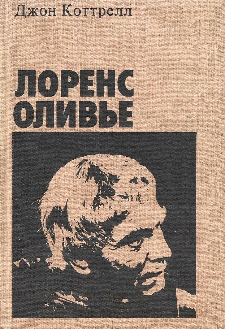 Лоренс Оливье