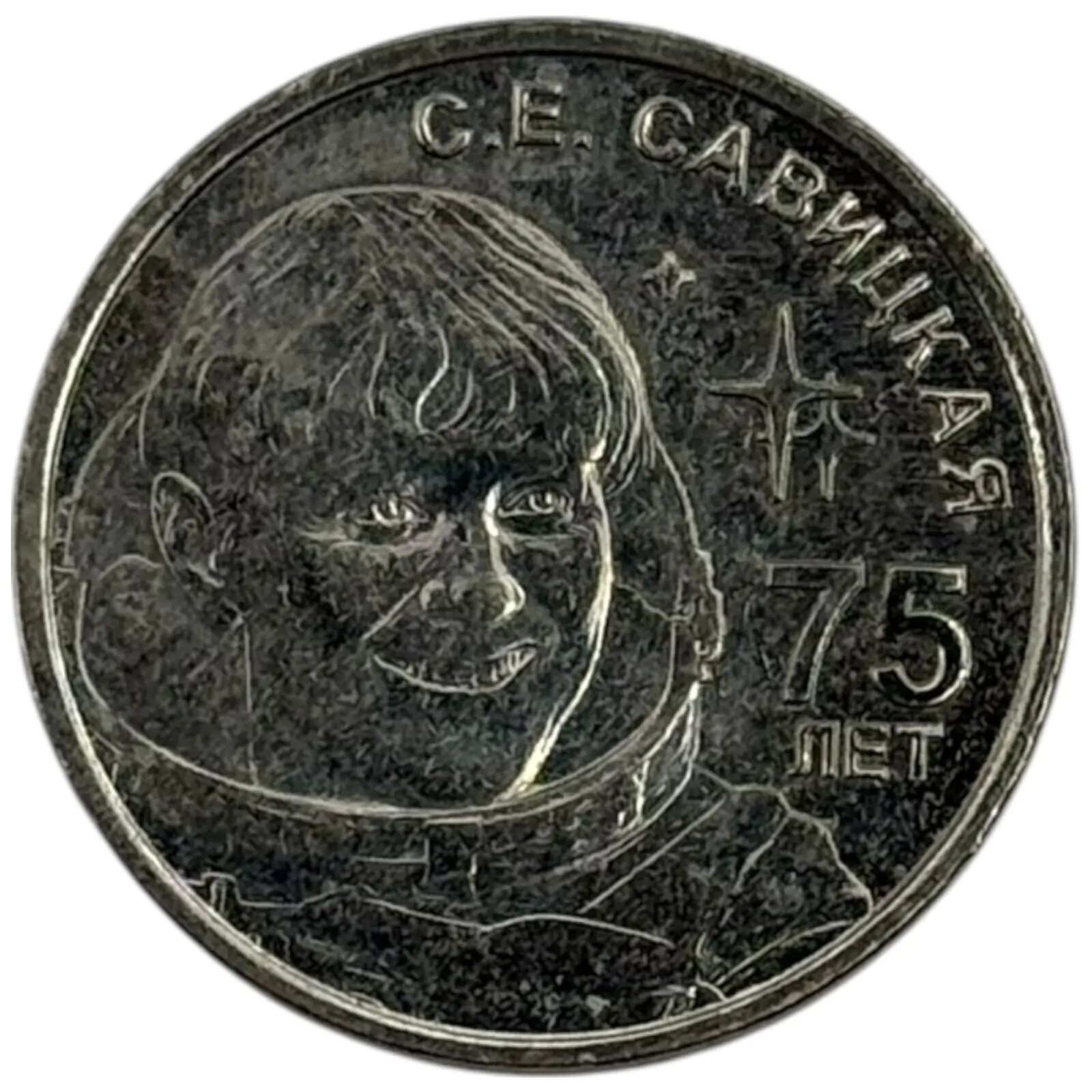 Приднестровье 1 рубль 2023 г. (Исследование космоса - 75 лет со дня рождения Светланы Савицкой)