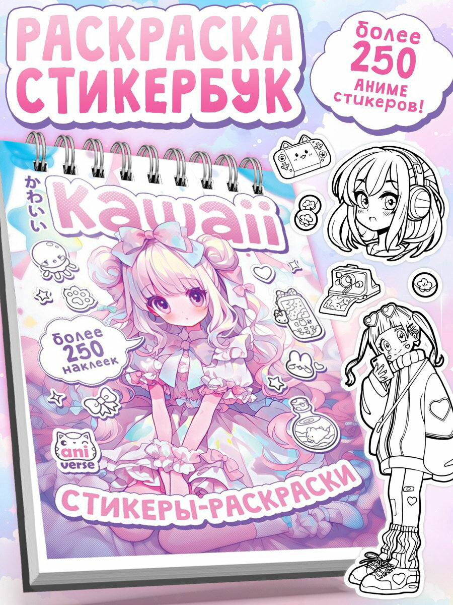 Стикеры - раскраски Kawaii, более 250 наклеек аниме, вид книги: альбомы