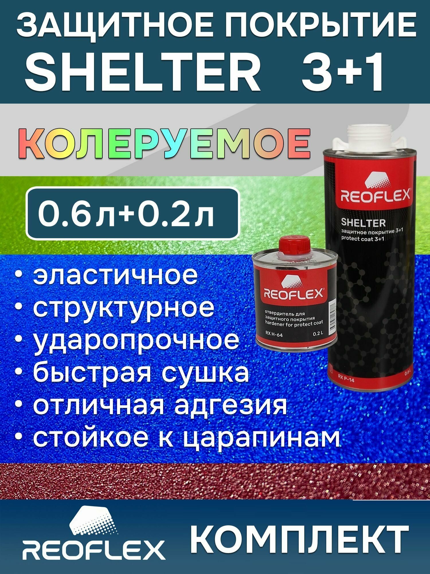 Защитное покрытие Reoflex Shelter 3+1 (0.6л+0.2л) колеруемое комплект высокопрочное структкрное полиуретановое