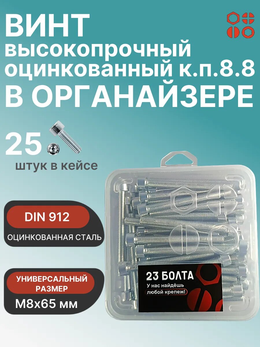 Винт 8х65 мм ОЦ к. п.8.8 DIN912 в органайзере, 25 шт.