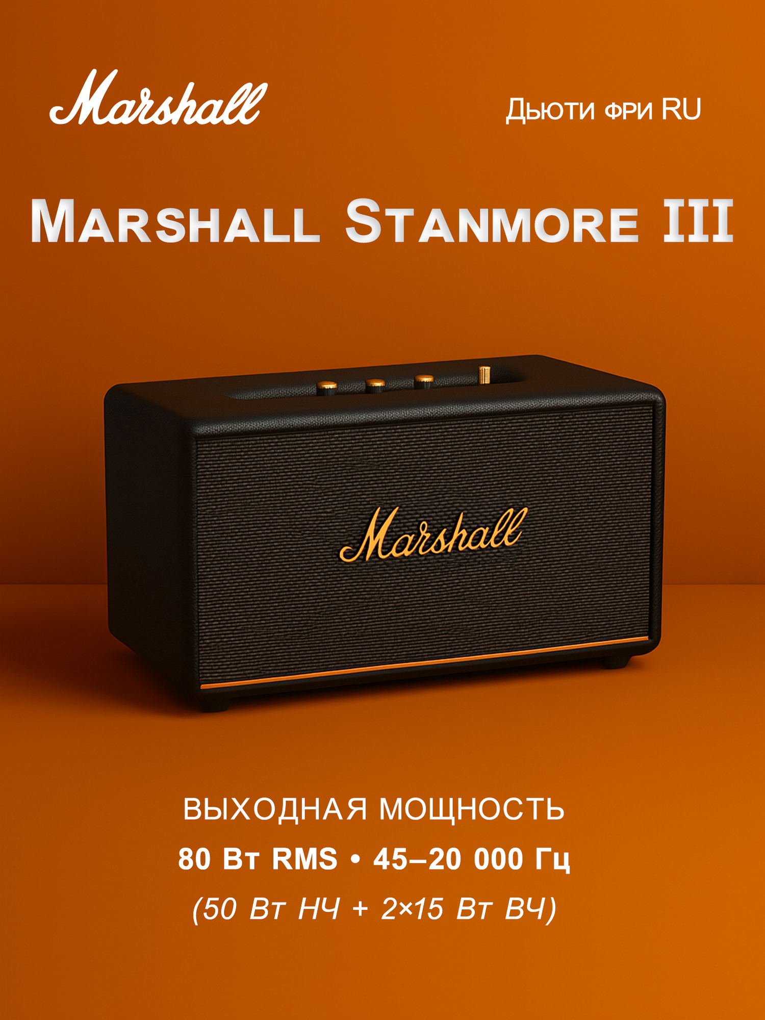 Портативная акустика Marshall Stanmore III, дерево, Bluetooth 5.2, 80Вт, черная