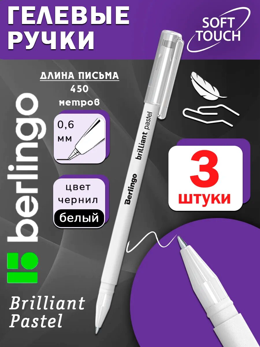 Ручка гелевая белая 0,6 мм, набор 3 штуки