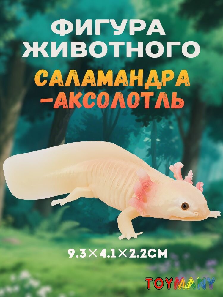 Toymany фигурка животного-рептилии, фигурка саламандры-аксолотля, подарок и коллекция455652