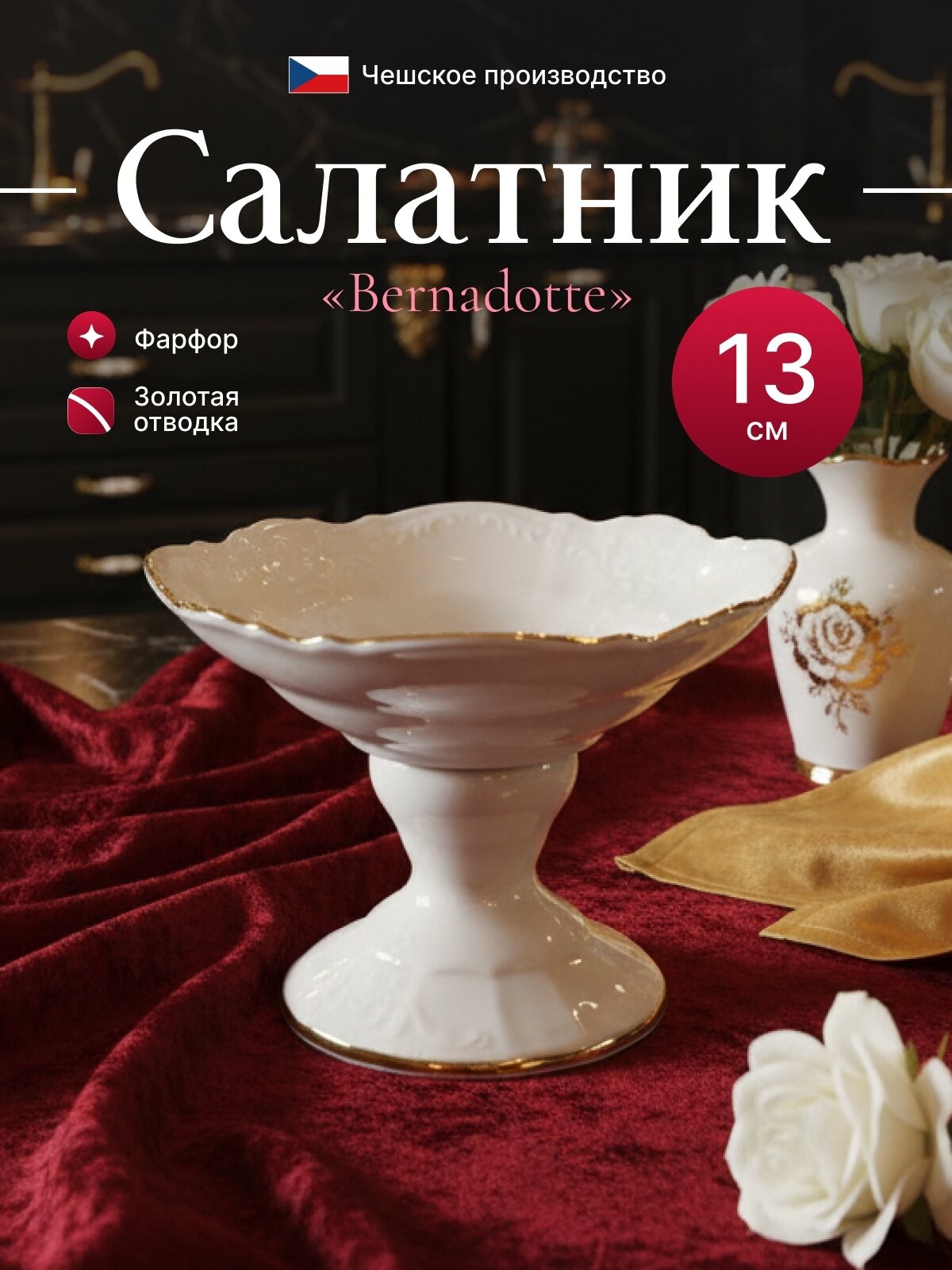 Салатник на ножке 13 см, "Bernadotte", декор "Отводка золото"