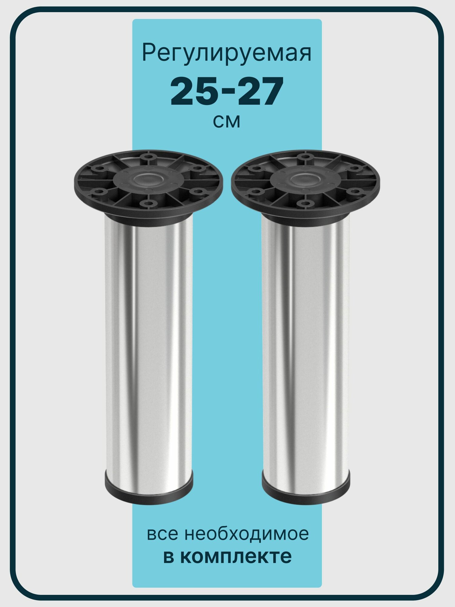 Ножки для мебели регулируемые металлические алюминиевые 25 см хром 2 штуки