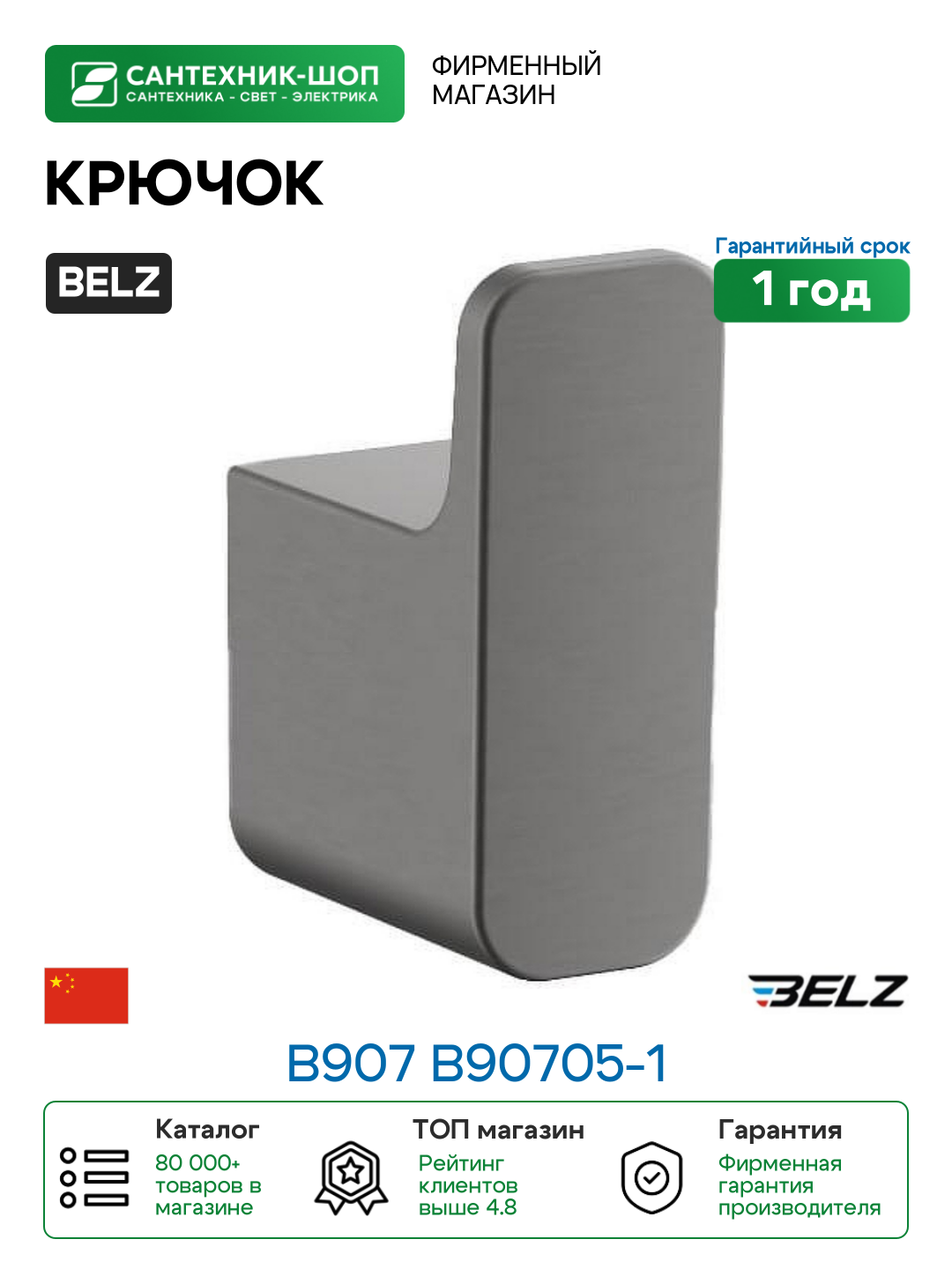 Крючок Belz B907 B90705-1 цвет Оружейная сталь