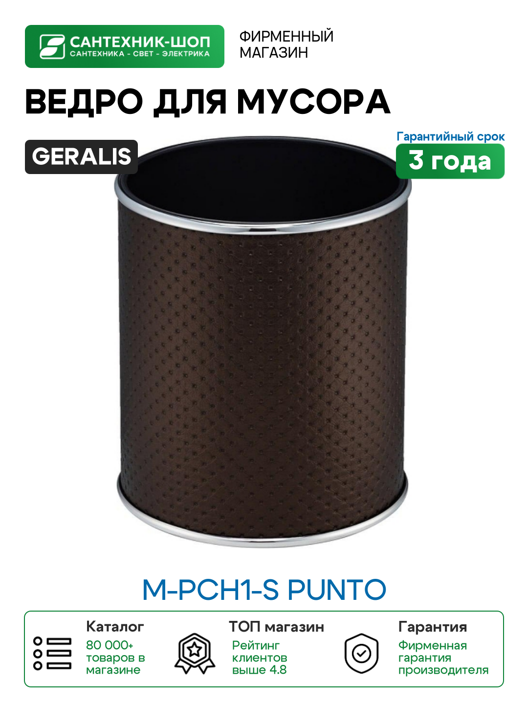 Ведро для мусора Geralis M-PCH1-S Punto цвет Шоколад, кант Хром, 6