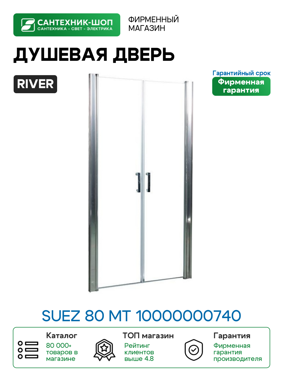 Душевая дверь в нишу River Suez 80 МТ 10000000740 профиль Матовый хром стекло матовое