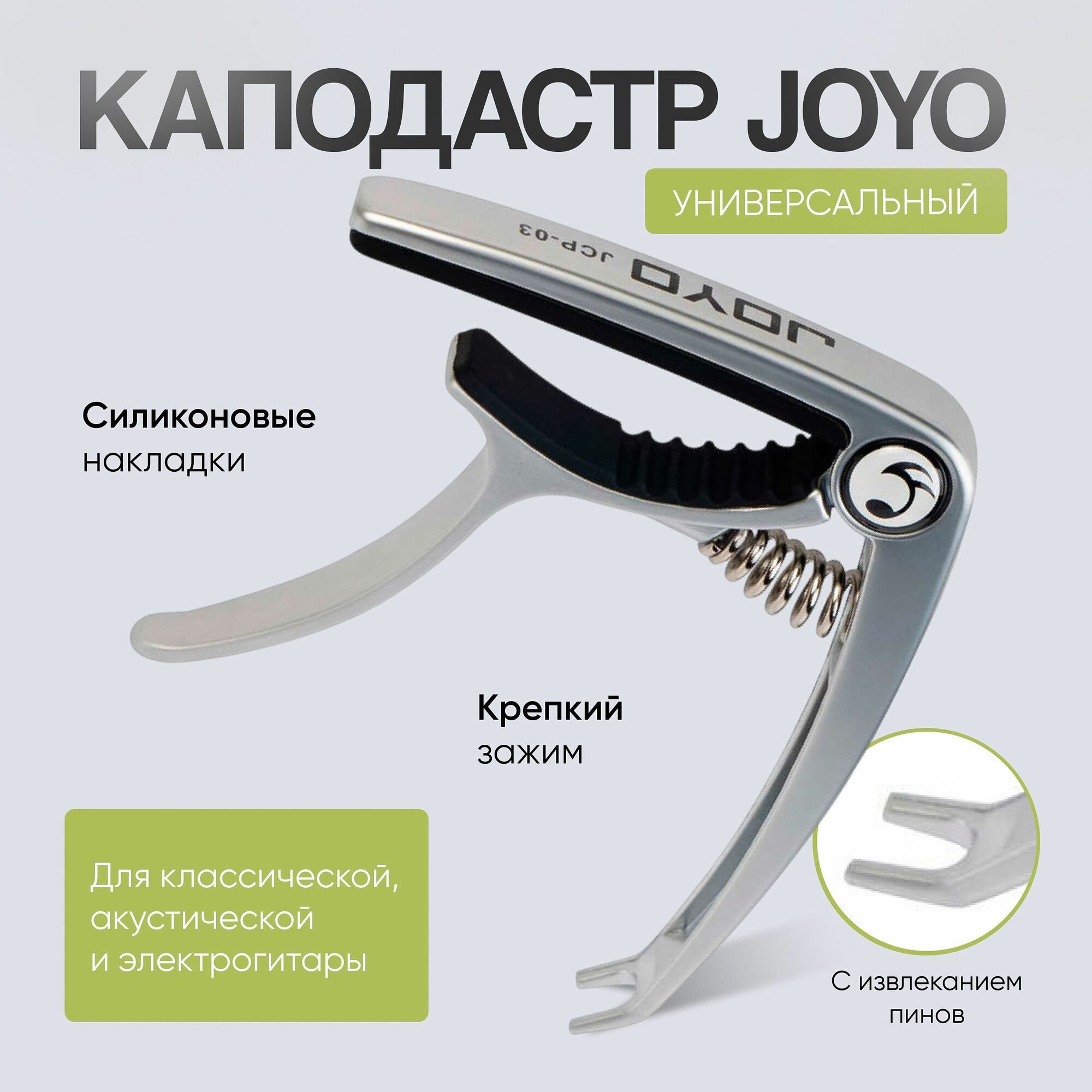 Гитарный каподастр Joyo JCP-03 (серебристый)
