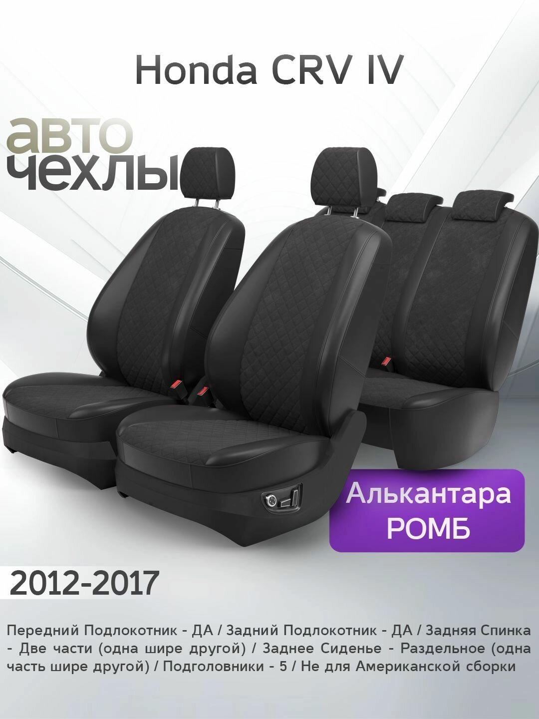 Чехлы на сиденья Honda CRV IV 2012-2017 (Алькантара Ромб-Квадрат) Серия PRO