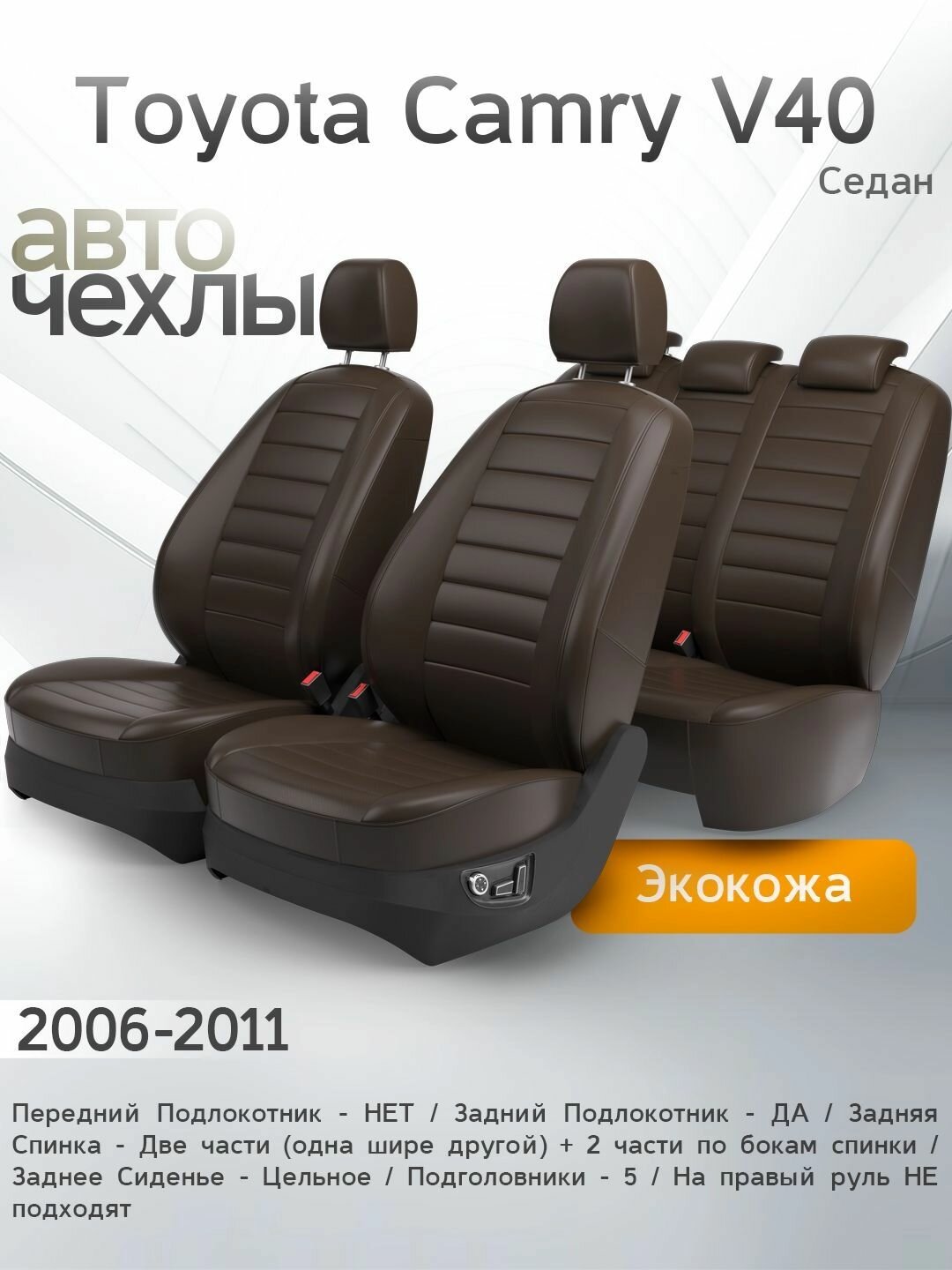 Чехлы на сиденья Toyota Camry V40 (Седан) 2006-2011 (Экокожа) Серия PRO