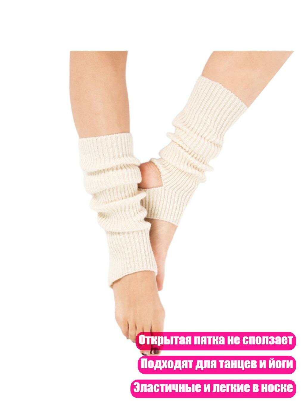 Женские гетры для танцев, слоновая кость