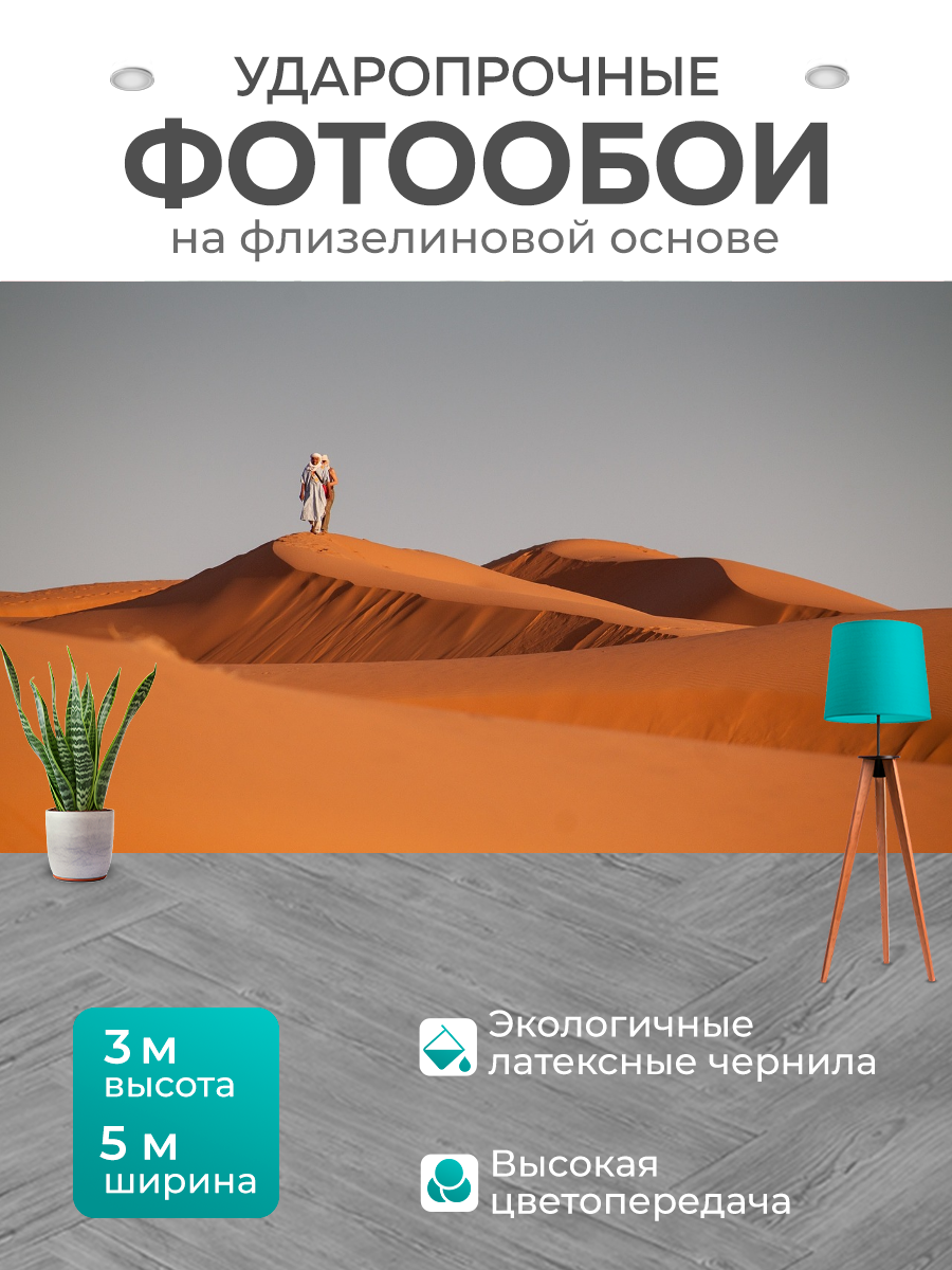 Фотообои моющиеся ударопрочные "Пустыня, марокко, песок" 500x300 см. флизелиновые на стену