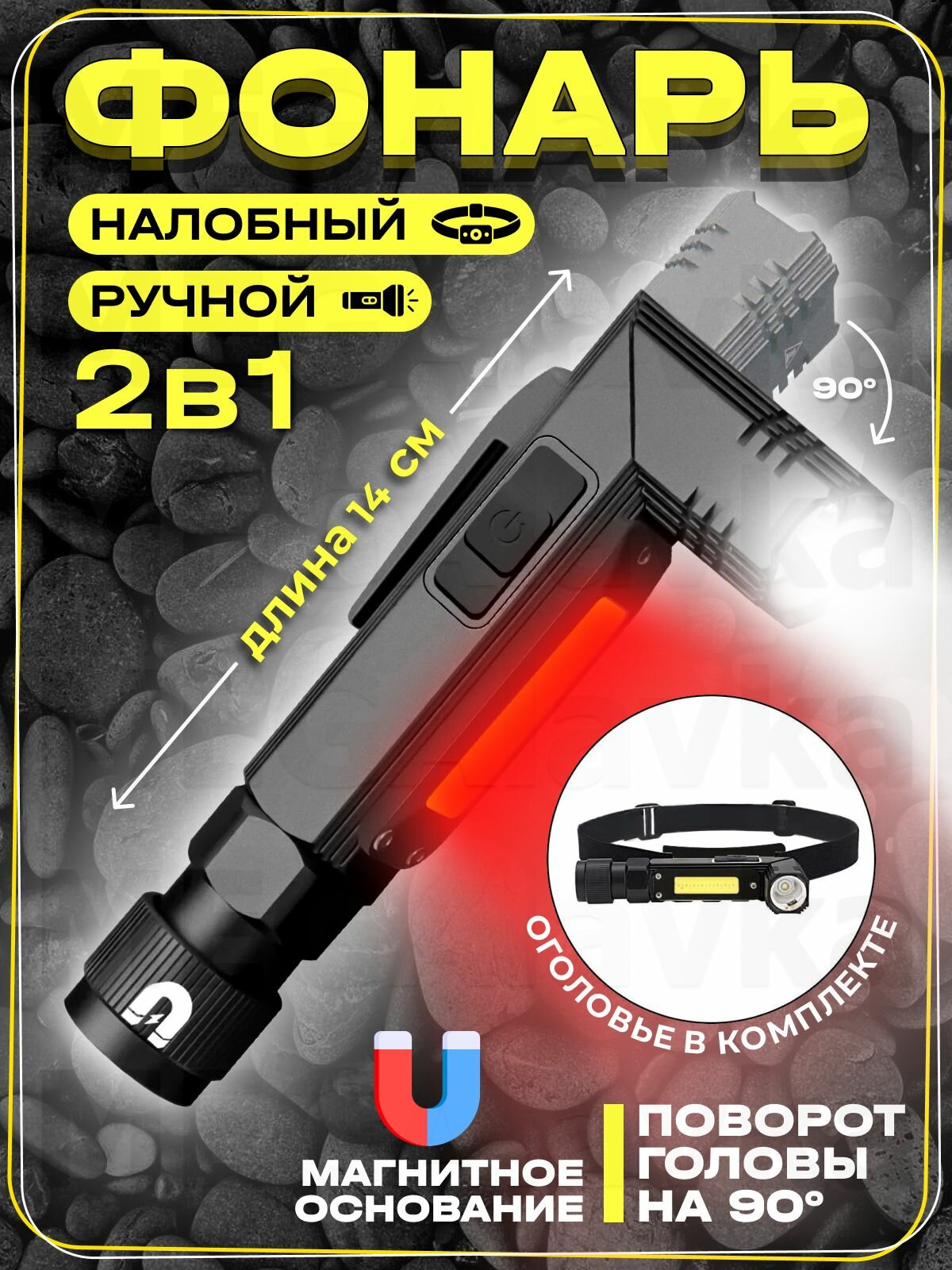 Мультифонарь 2в1 ручной и налобный фонарь с магнитом, с красным светом и белым, поворотный светодиодный COB LED, 13 см, фонарик от usb тактический ручной аккумуляторный, металлический корпус, черный
