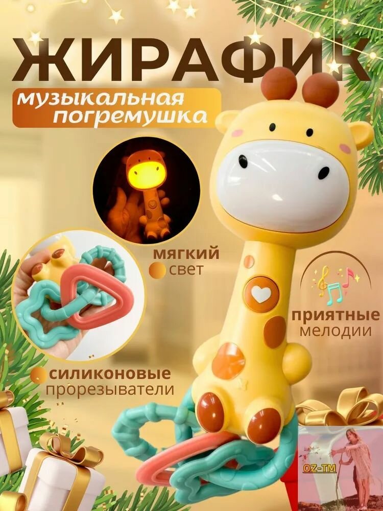 Музыкальная погремушка "Музыкальный Жирафик", игрушка и прорезыватель для малышей