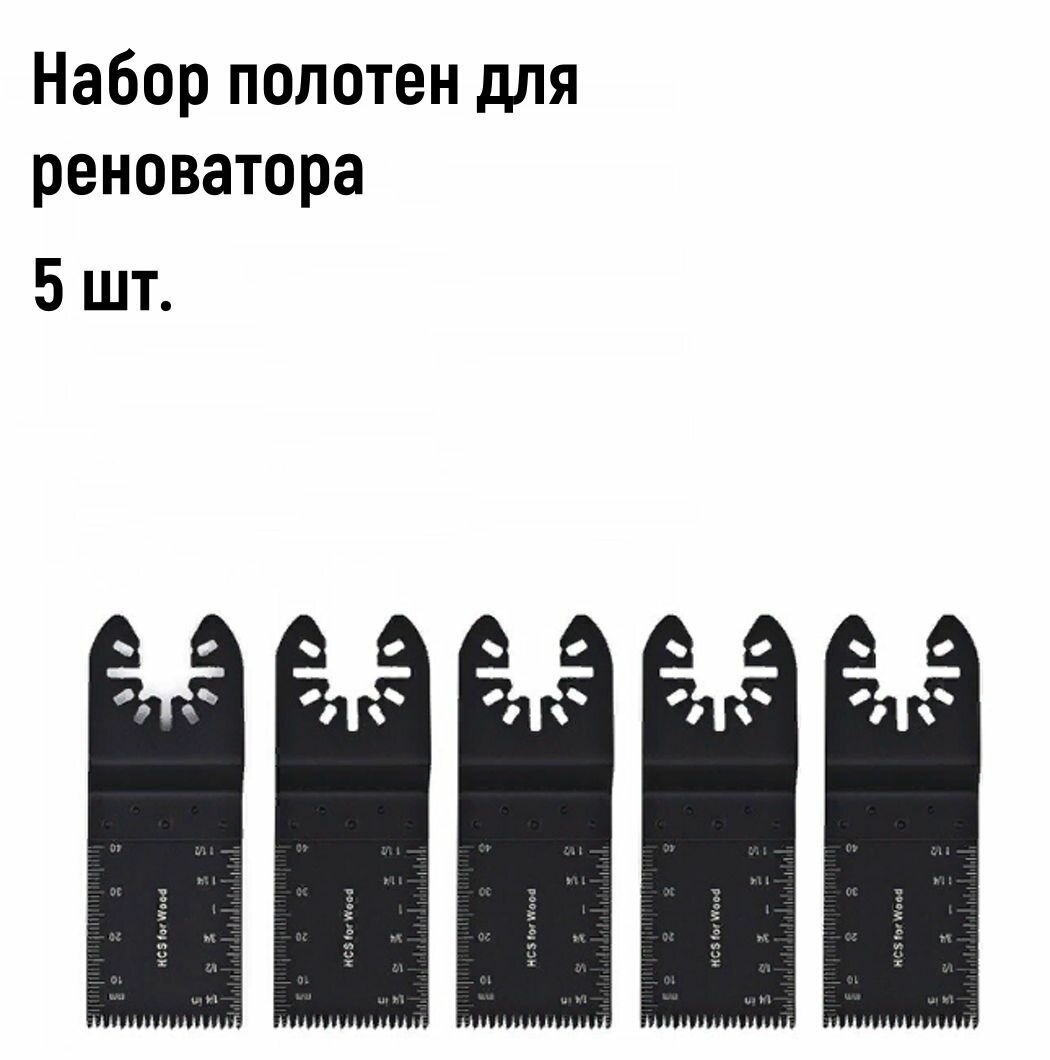 Набор полотен для реноватора 5 шт.
