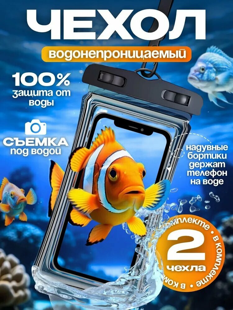 Водонепроницаемый чехол для телефона универсальный со шнурком / Водонепроницаемый чехол для смартфона / Непромокаемый чехол для телефона, черный и черный, комплект 2 шт
