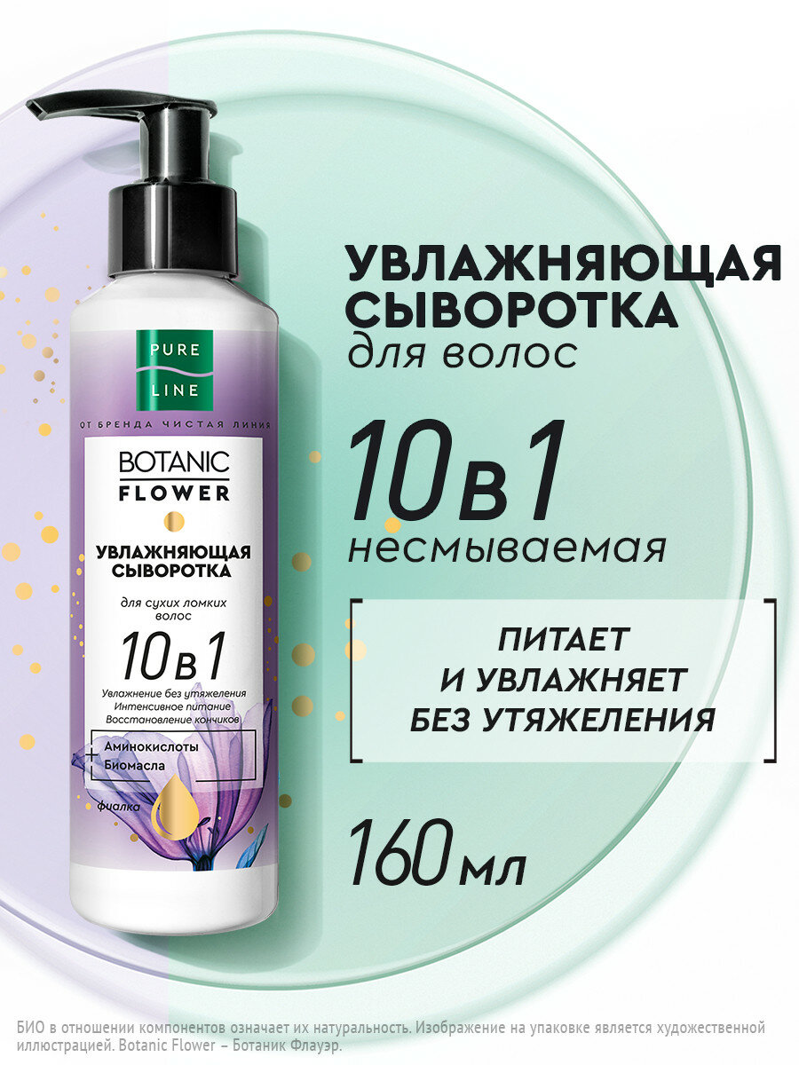 Чистая Линия pure line увлажняющая сыворотка 10 в 1 с аминокислотами и биомаслами 160 мл